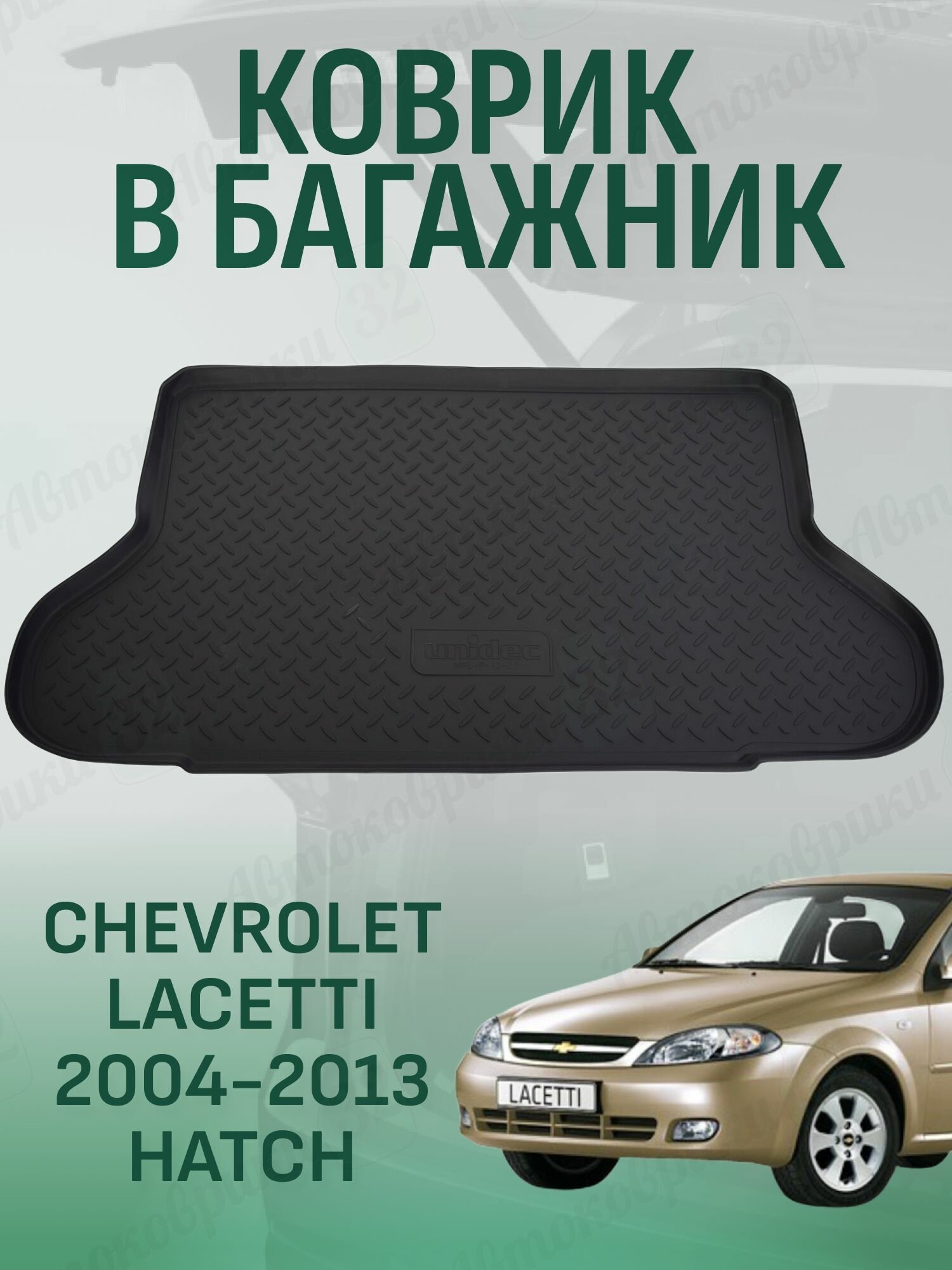 Коврик в багажник Chevrolet Lacetti 2004-2013 hatch ковер в багажник шевроле лачетти