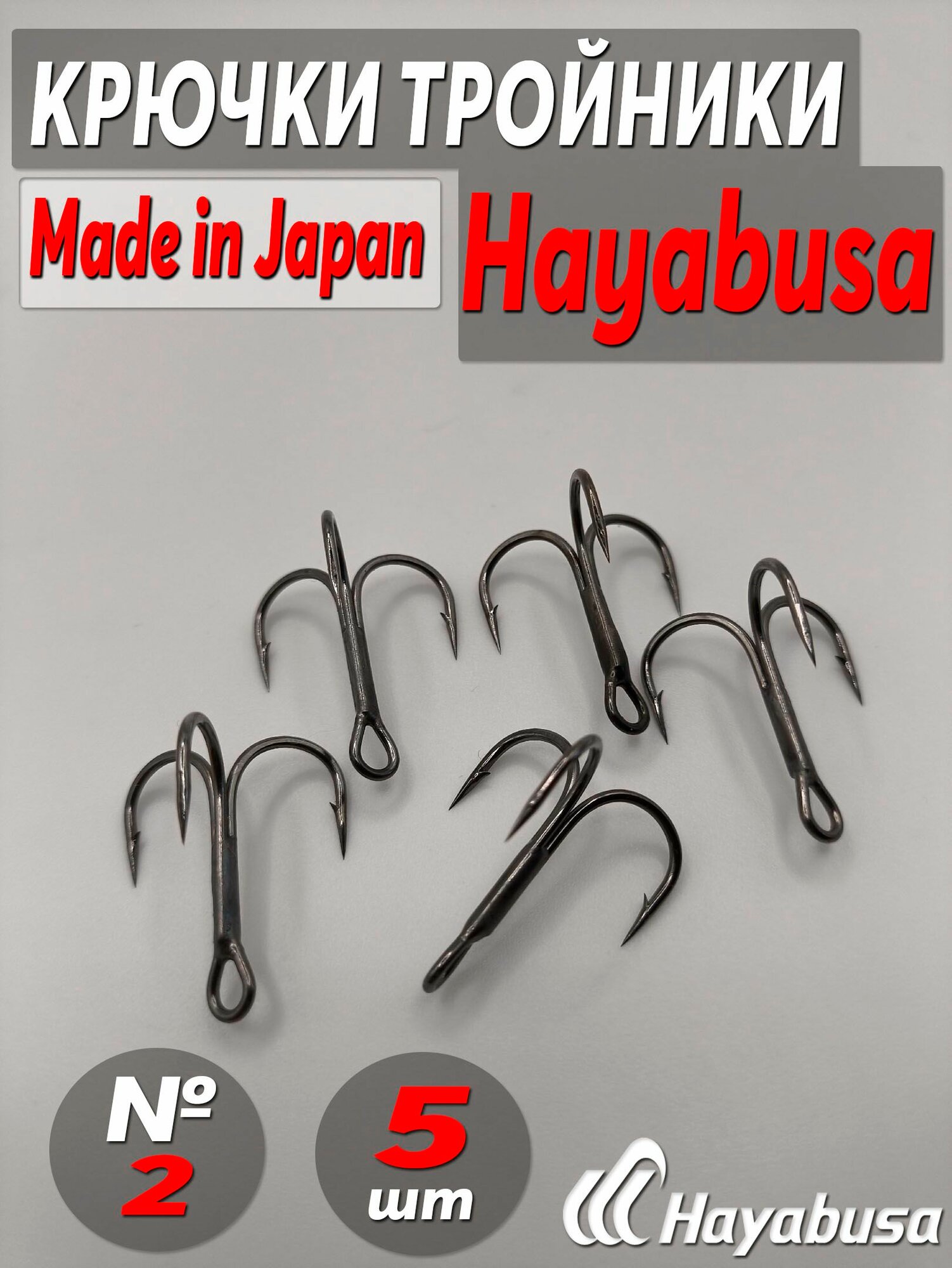 Крючки тройники Hayabusa №2 (5шт). Японский тройник для рыбалки