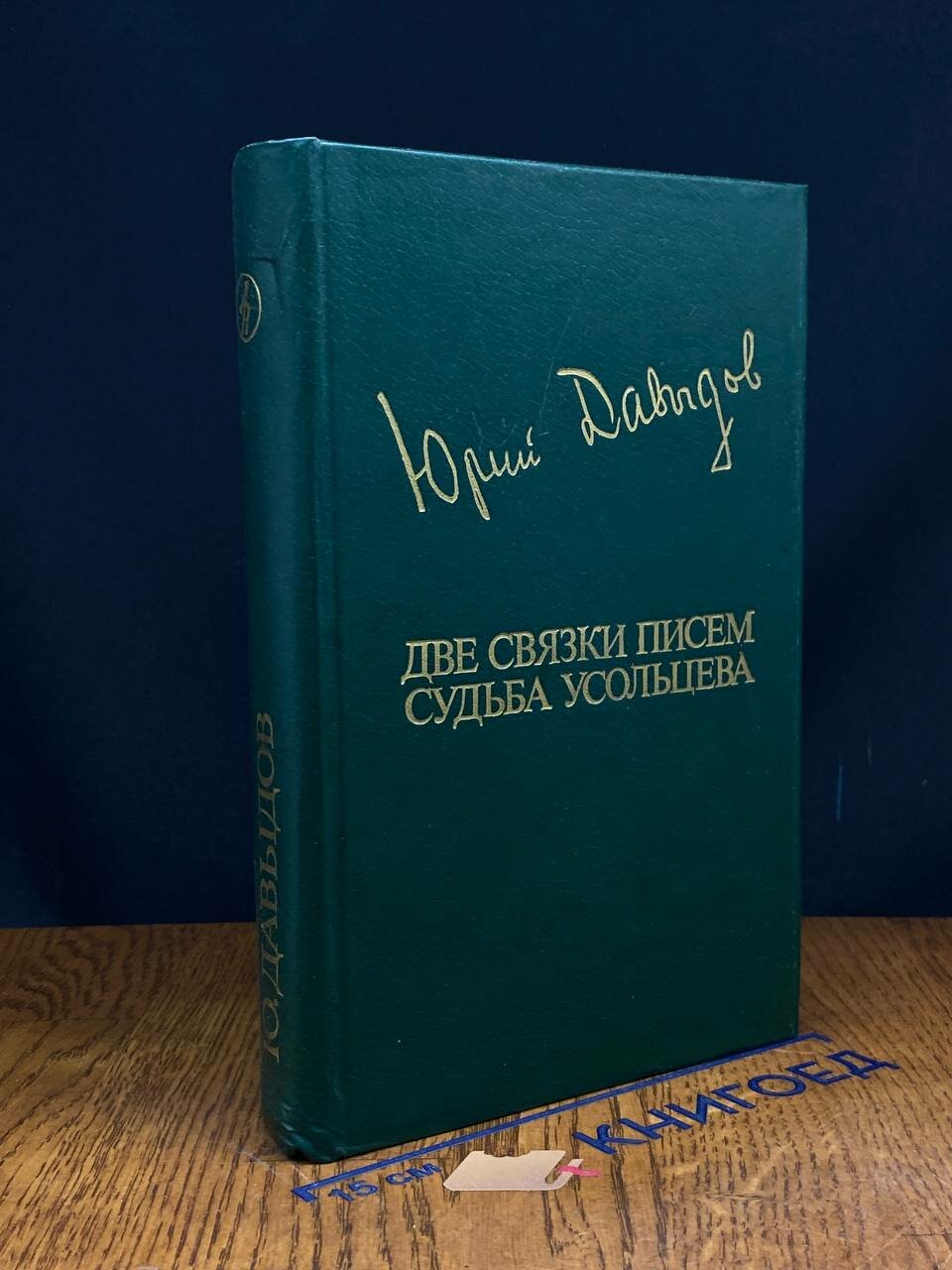 Книга. Две связки писем. Судьба Усольцева 1984 (2042636132371)