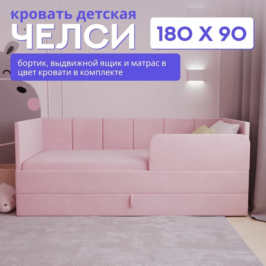 Детская диван-кровать 180*90 с выкатным ящиком, бортиком и матрасом в цвет кровати. Челси розовый