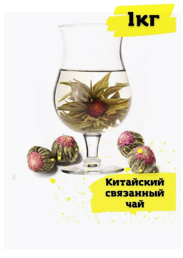 Китайский Связанный чай 1000 г.