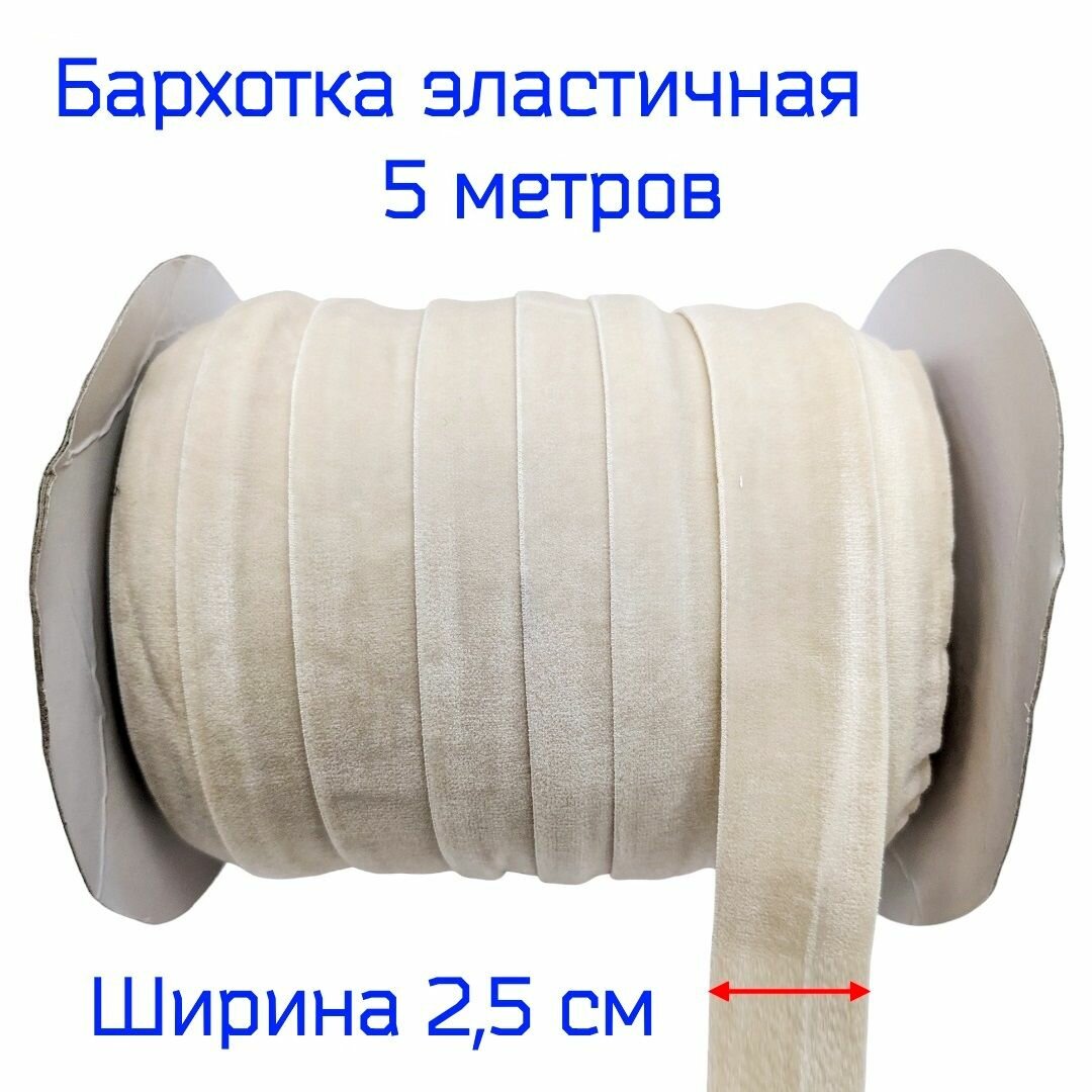 Резинка бархатная лента стрейч (эластичная) шир. 25мм, бежевая, 5 метров