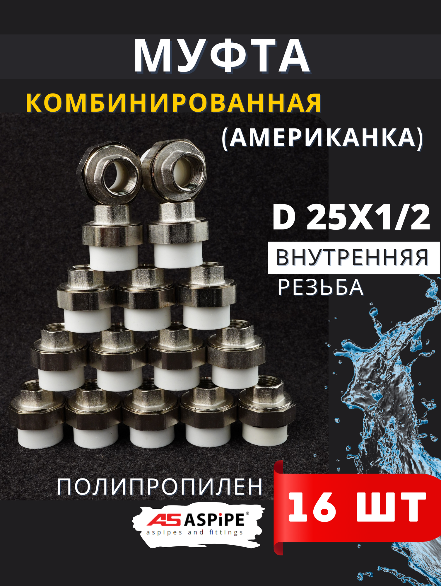 Муфта полипропиленовая 25х1/2 внутренняя резьба, разъемная (Американка) PPRC (ASPiPE) 16шт.
