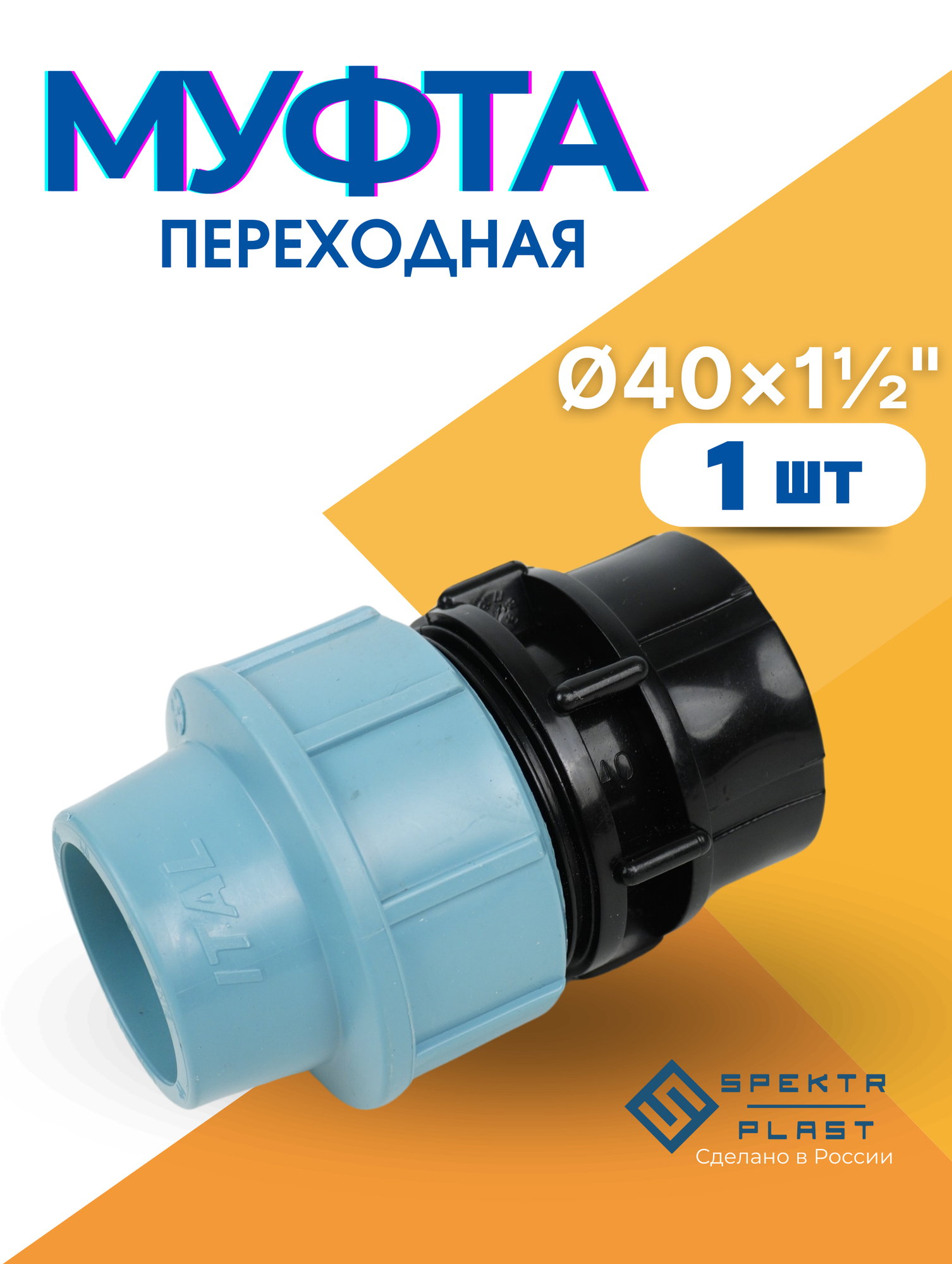 Муфта ПНД 40х1 1/2 внутреняя резьба итал (завод SPEKTR) 1шт.
