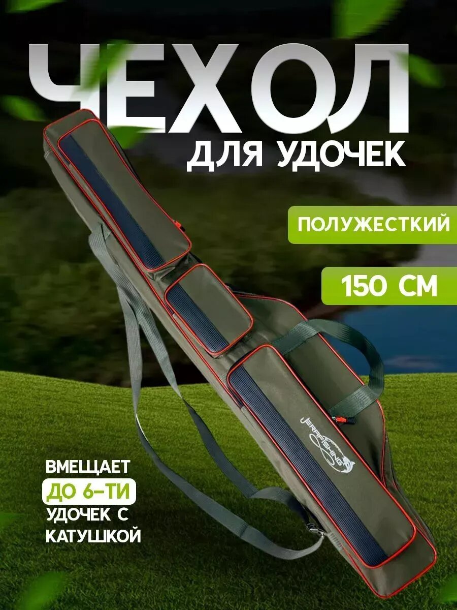 Чехол полужёсткий для удилищ, удочек, спиннингов 150 см, 3 отдела
