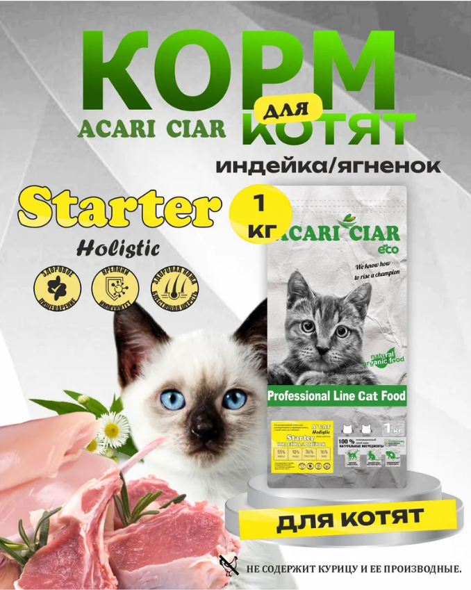 Сухой корм для кошек Acari Ciar A`Cat STARTER 1 кг со вкусом Индейка и Ягненок
