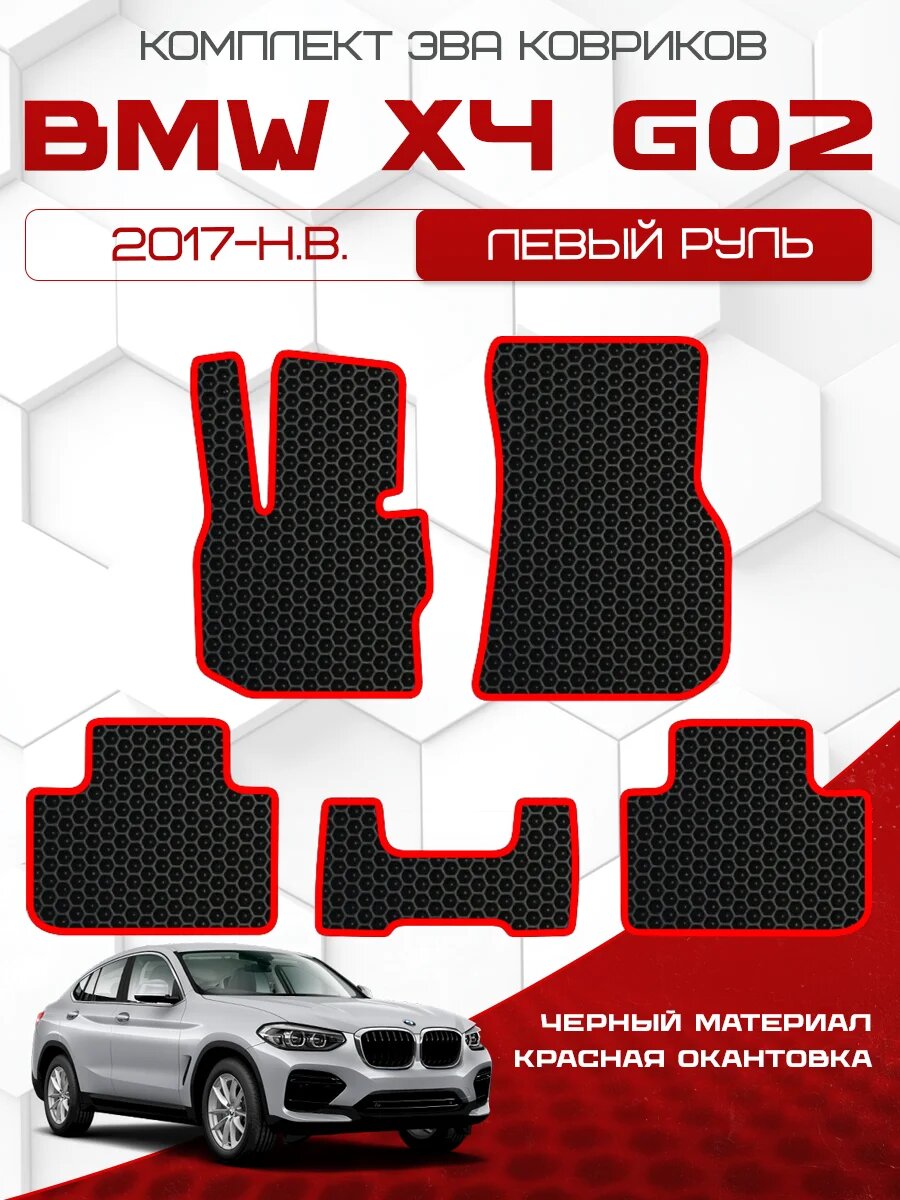 Эва коврики для BMW X4 G02 2017 - н. в. Левый руль, черный с красным кантом ( BMW X4 G02 F98 2018 - 2021, Рестайлинг 2021 - н. в. БМВ Х4 Г02 Ф98 2 ) Eva, Ева