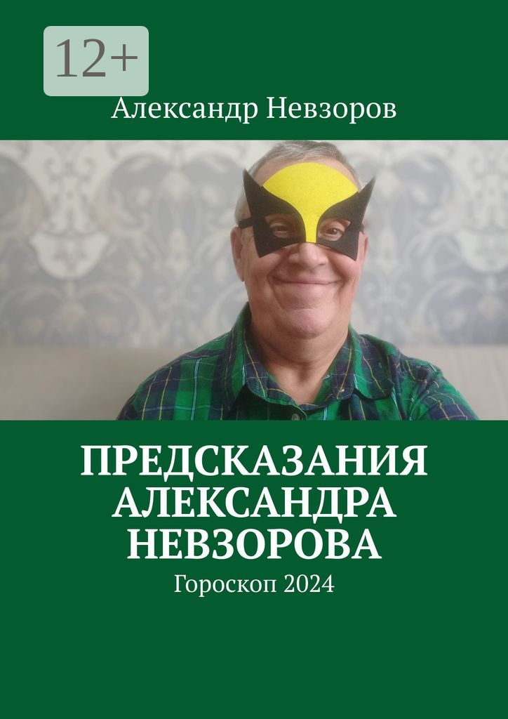 Предсказания Александра Невзорова