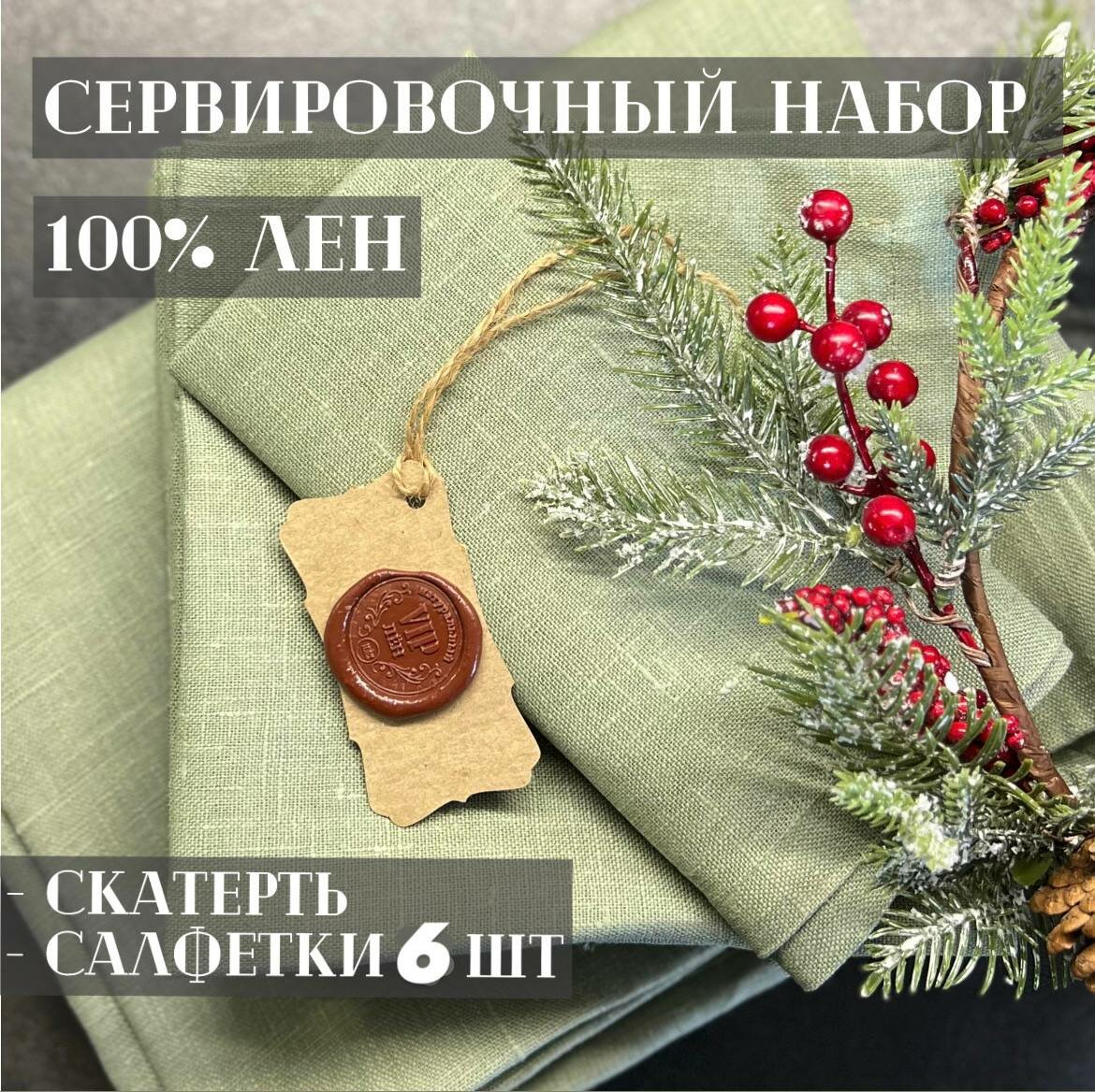 Набор льняная скатерть(зеленая) + 6 салфеток