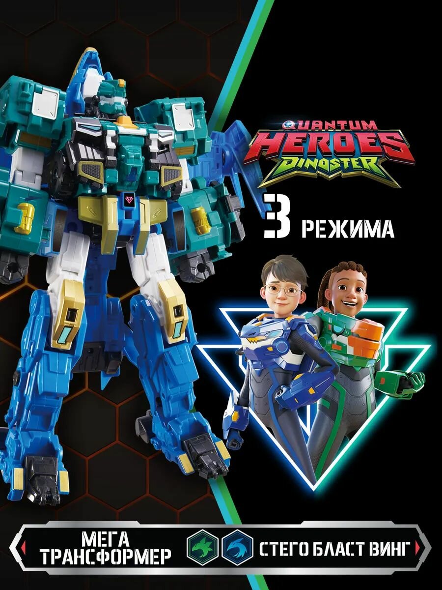 Диностер. Мега-трансформер 4-в-1 Стего Бласт Винг 3 режима. Dinoster