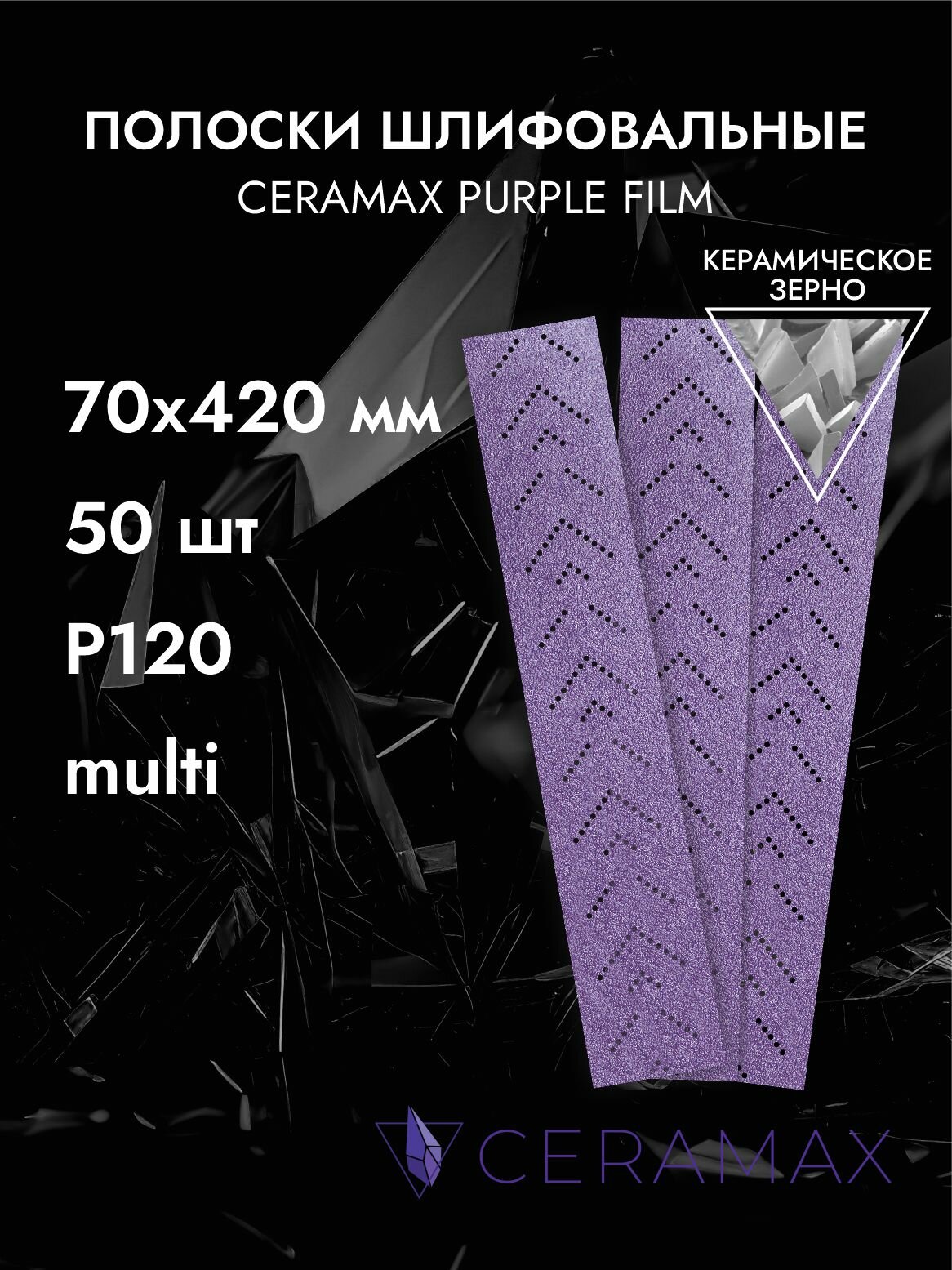 Полоски шлифовальные на липучке Р120, мультиотверстные, 70х420 мм, 50 шт, CERAMAX PURPLE FILM, для шлифовки металла, аналог кубитрон, как Cubitron
