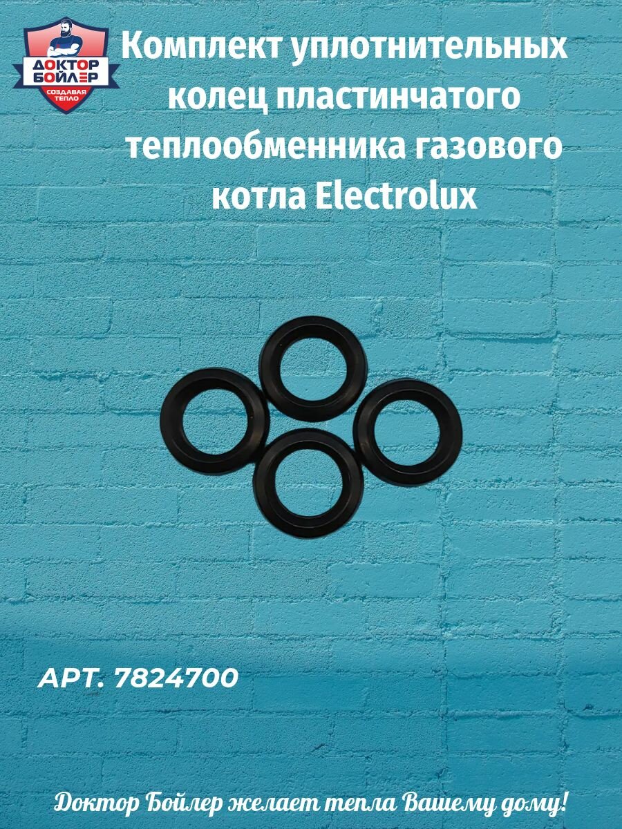 Комплект уплотнительных колец пластинчатого теплообменника газового котла Electrolux