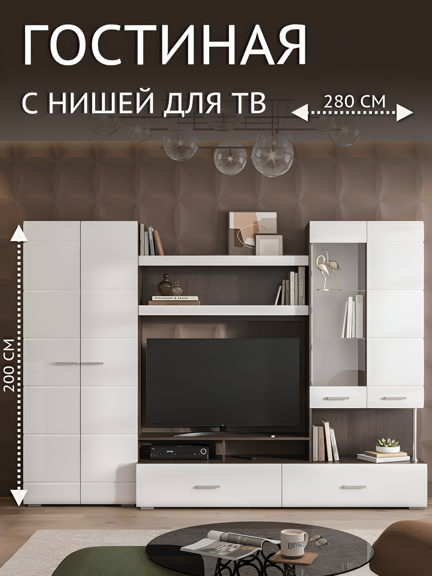 Стенка в гостиную Вегас 1 280х200х44,2 см, цвет венге/белый глянец