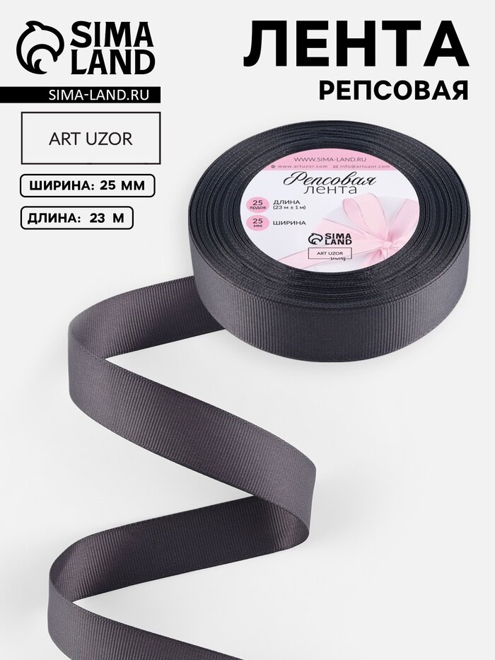 Лента репсовая, 25 мм, 23±1 м, тёмно-серая №242, 2 шт.