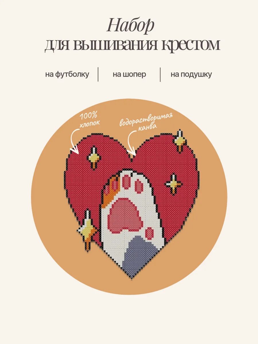 Лапка-Сердечко. Набор для вышивания на ткани.