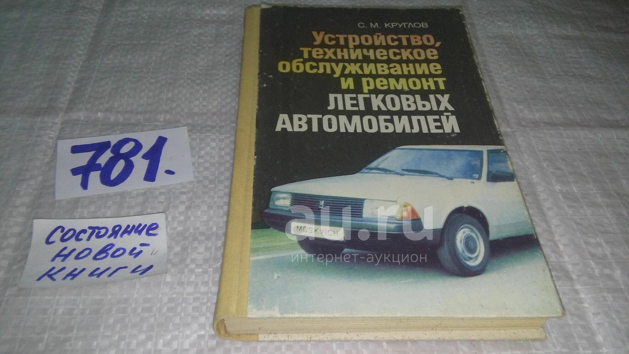 Круглов С. М, Устройство, техническое обслуживание и ремонт легковых автомобилей.