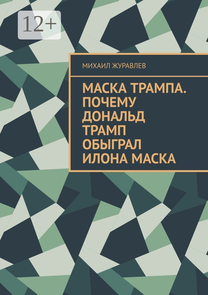 Маска Трампа. Почему Дональд Трамп обыграл Илона Маска