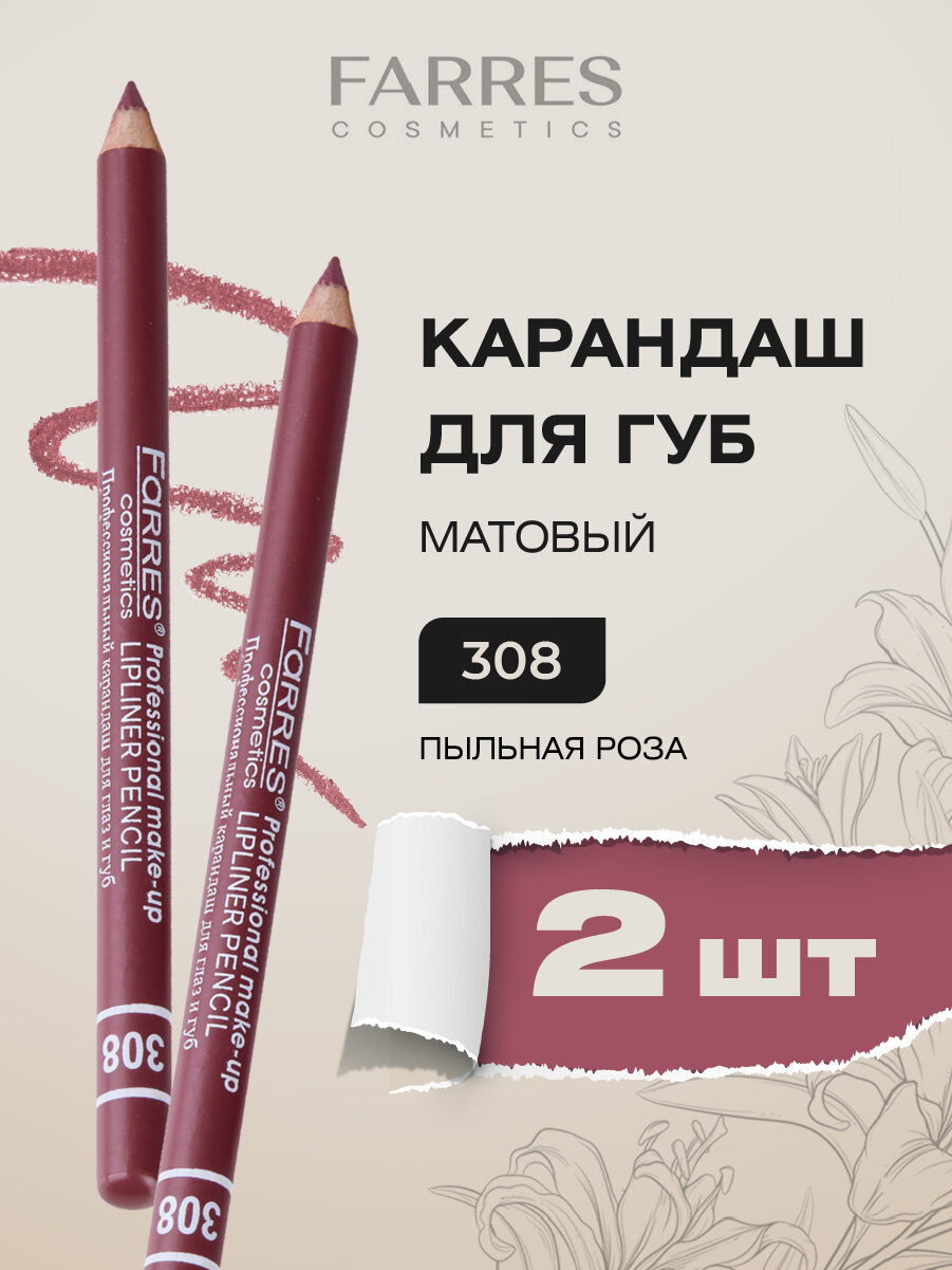 Набор карандаш для губ Farres матовый, тон 308 пыльная роза*2шт