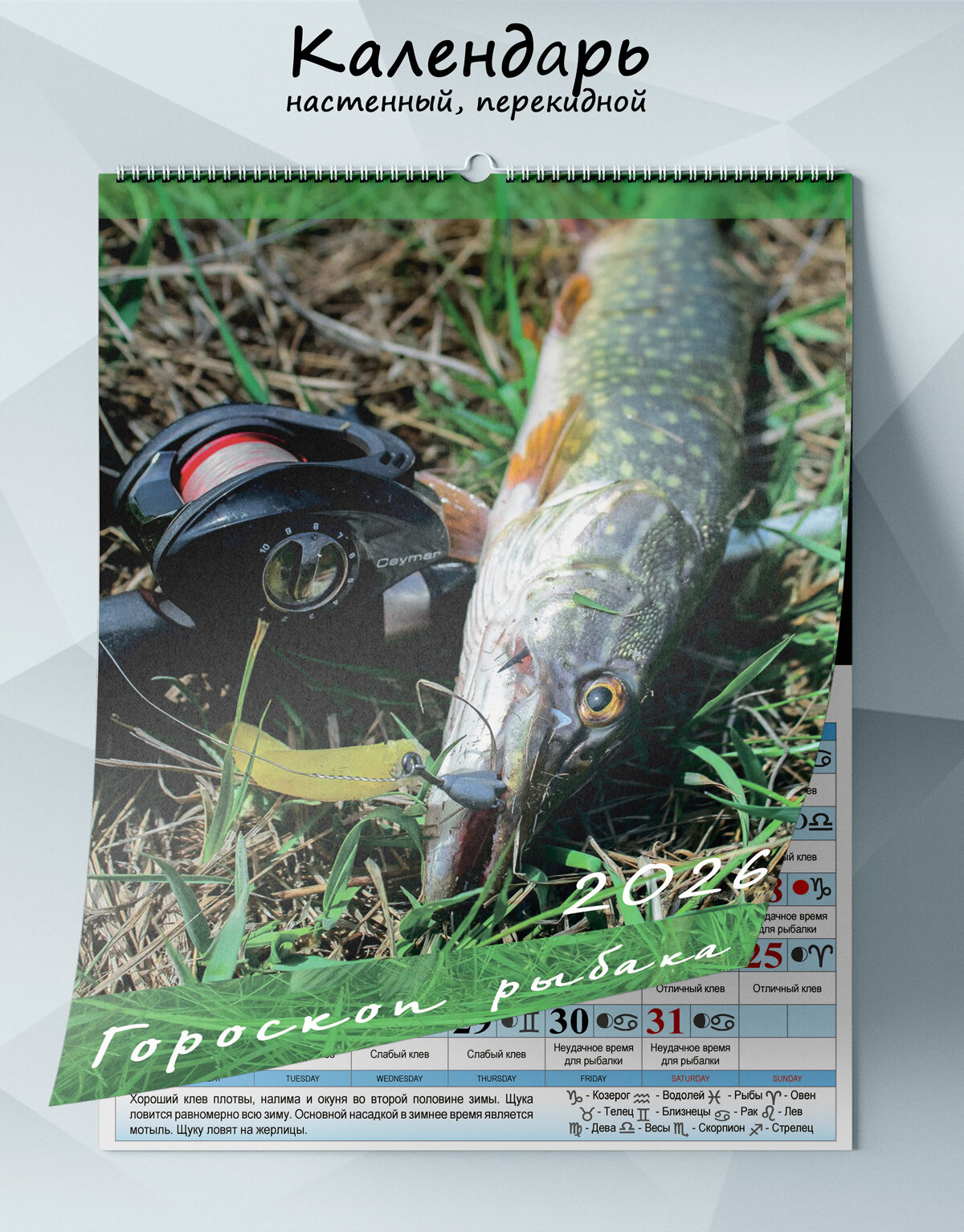 Календарь настенный, перекидной Гороскоп рыбака на 2026 год