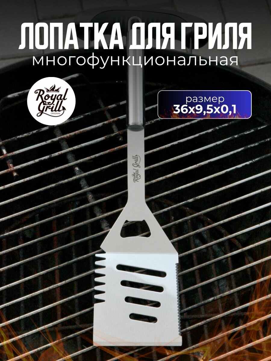 Лопатка ROYALGRILL™ для гриля 36 см