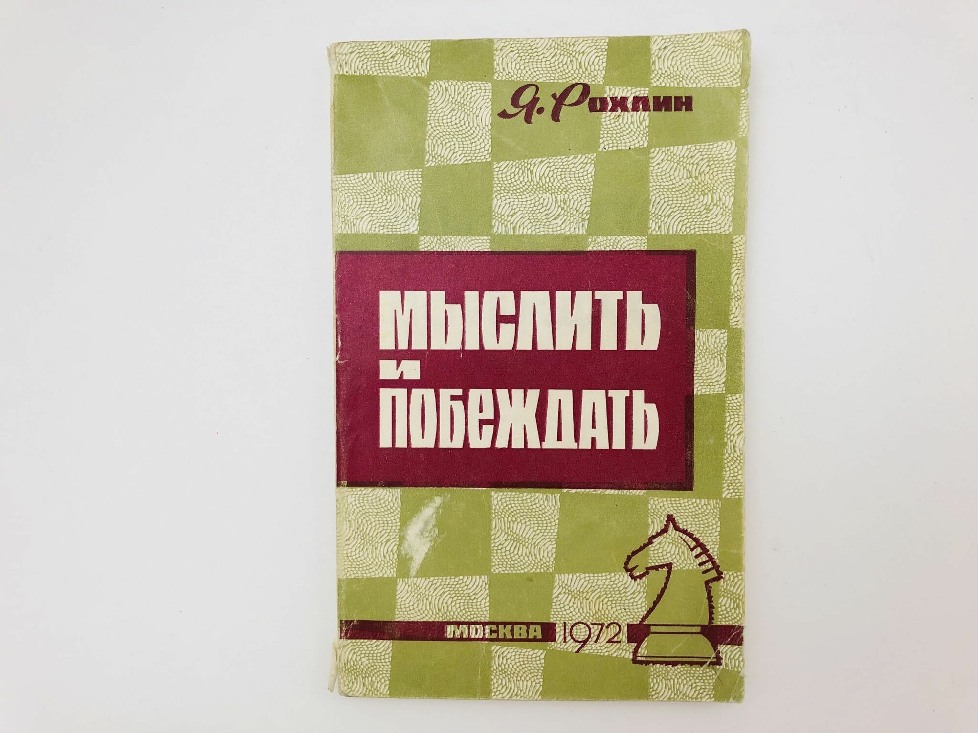 Мыслить и побеждать. Учебно-методическое пособие по шахматам