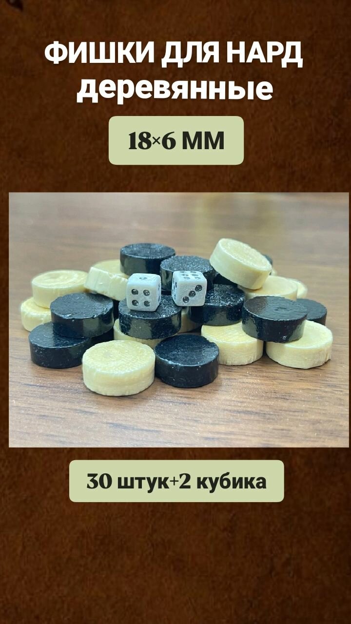 Фишки деревянные для нард и шашек 18х6 мм