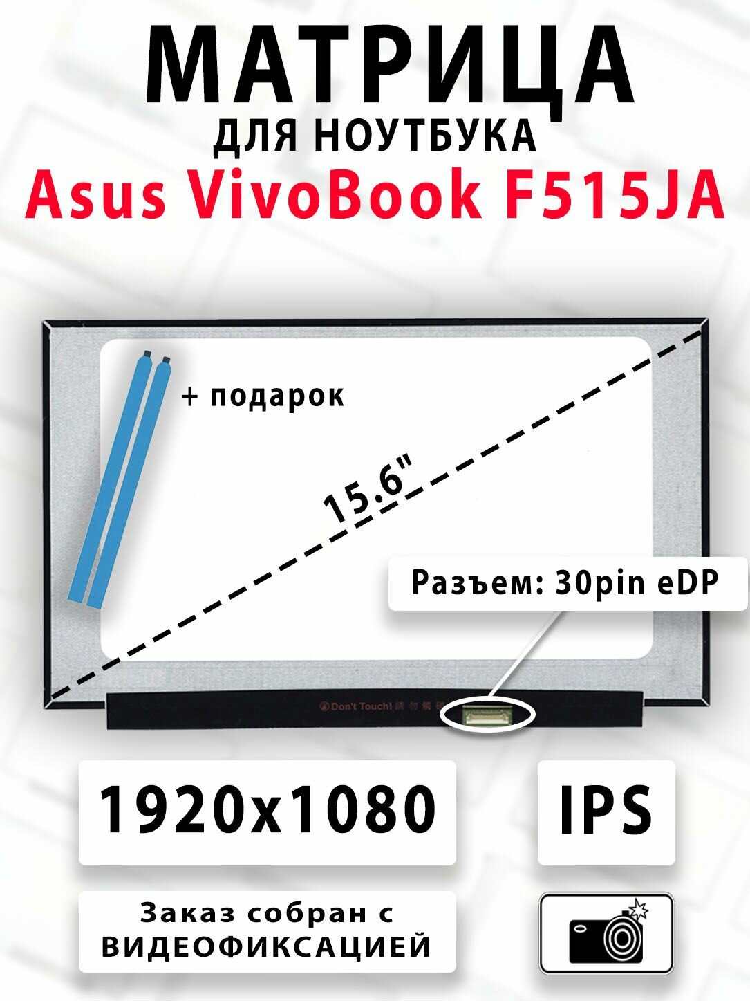 Матрица для ноутбука Asus VivoBook F515JA - (15.6' - FullHD - IPS - 30pin)