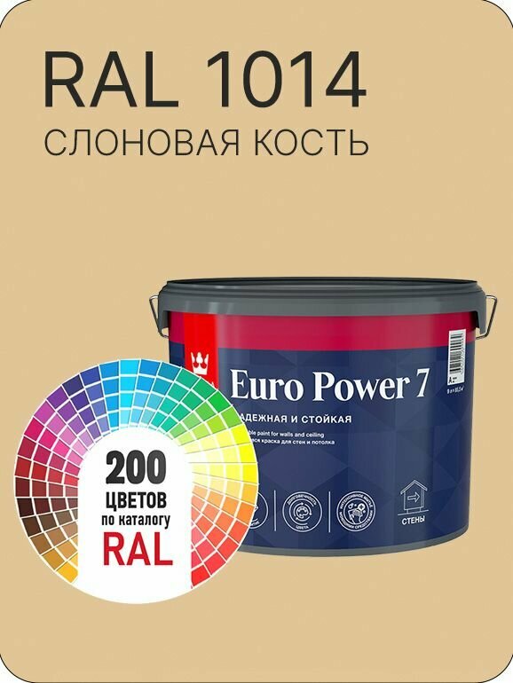 Краска для стен и потолка Tikkurila Euro Power 7 слоновая кость Ral 1014 9 л.