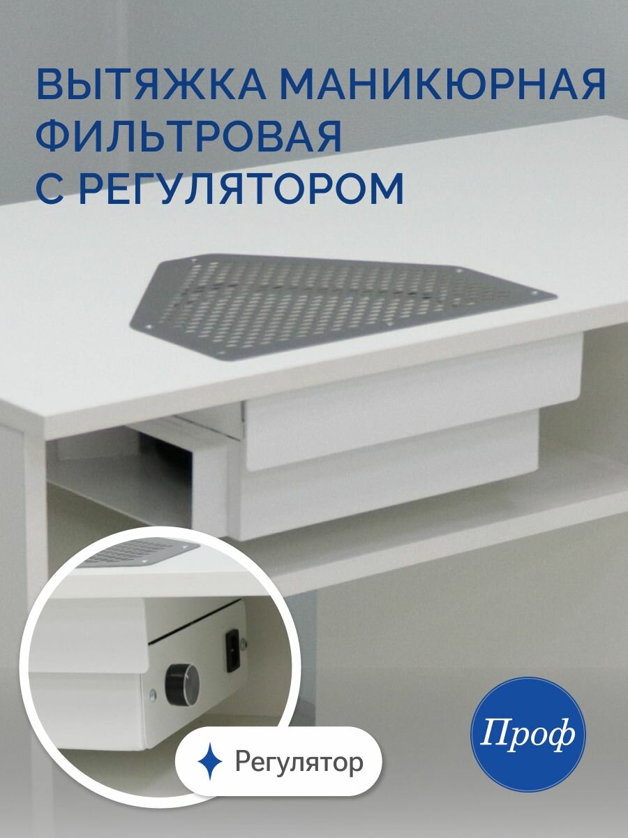 Пылесос для маникюра встраиваемый / Безмешковая маникюрная вытяжка с регулятором мощности