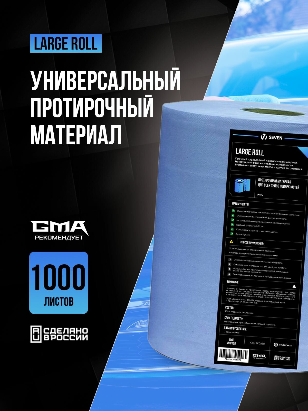 LARGE ROLL - протирочный материал для всех типов поверхностей (рулон) SEVEN