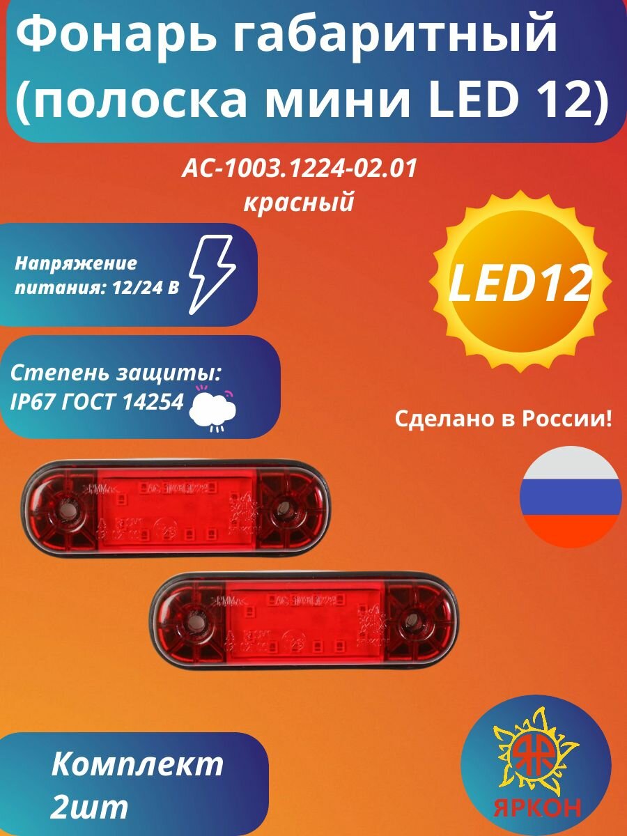 Фонарь габаритный (полоска мини LED 12) красный