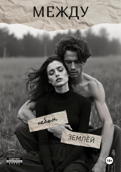 Мост между небом и землёй [Цифровая книга]