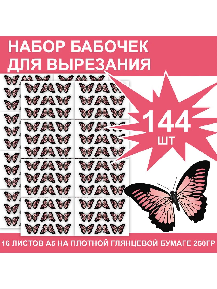 Бабочки на глянцевом картоне для вырезания и создания букета