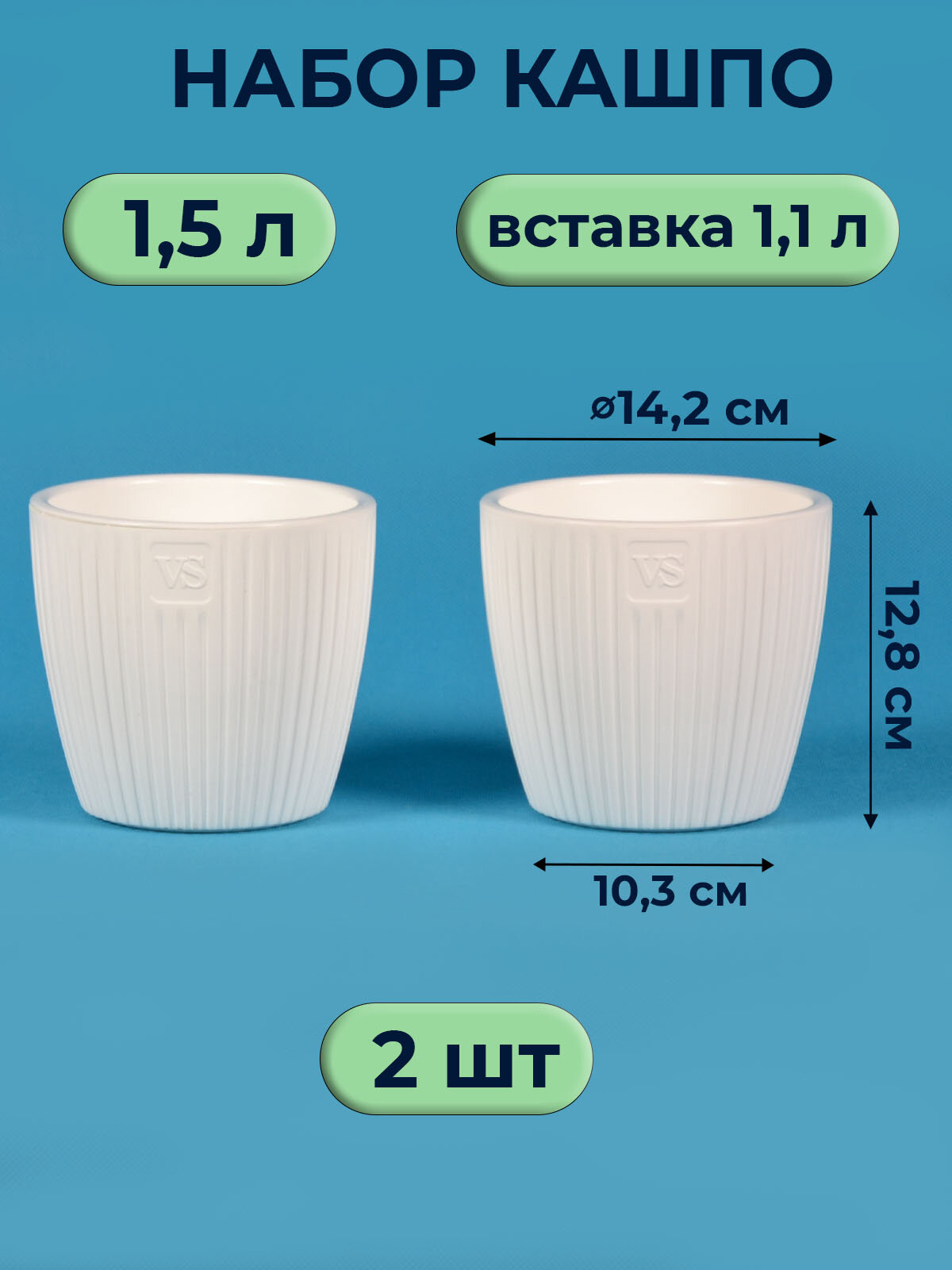 Набор из 2 кашпо для цветов комнатных 1,5 л + цветочный горшок 1 л