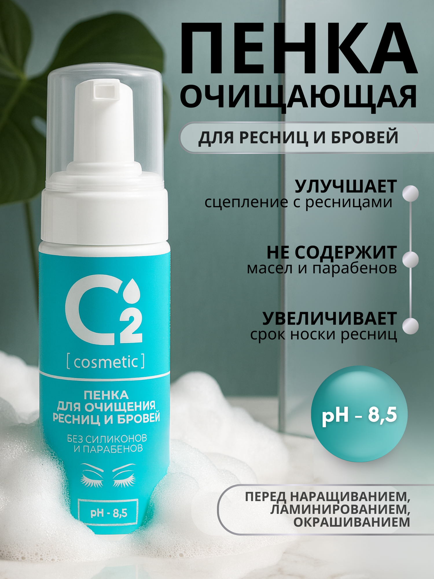 Очищающая пенка для бровей и ресниц pH 8,5, О₂ [cosmetic], 150 мл