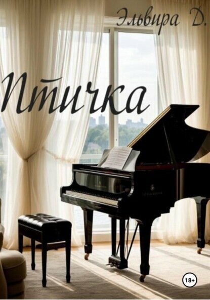 Птичка [Цифровая книга]