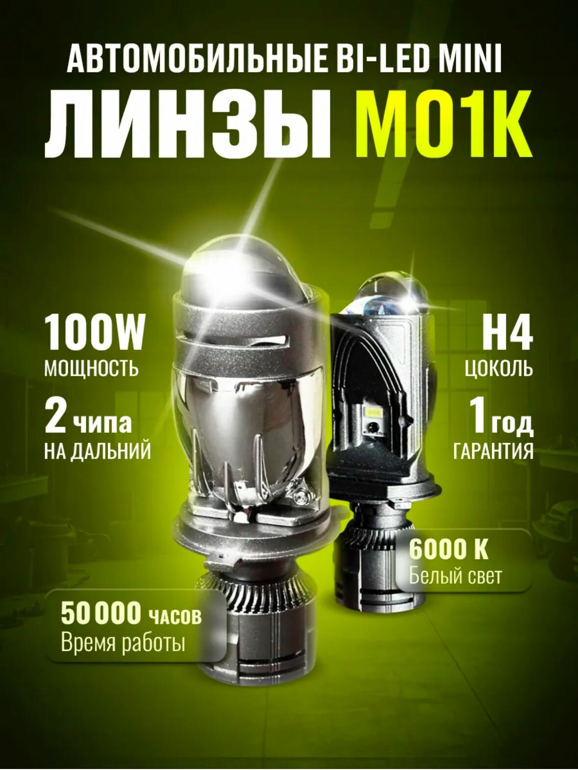 Двойной дальний свет BiLed mini lens M01K, Би-лед матричные мини-линзы цоколь H4