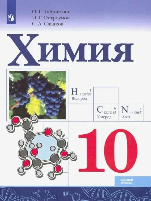 Химия 10 класс. Базовый уровень. 2025 г. /Габриелян О./