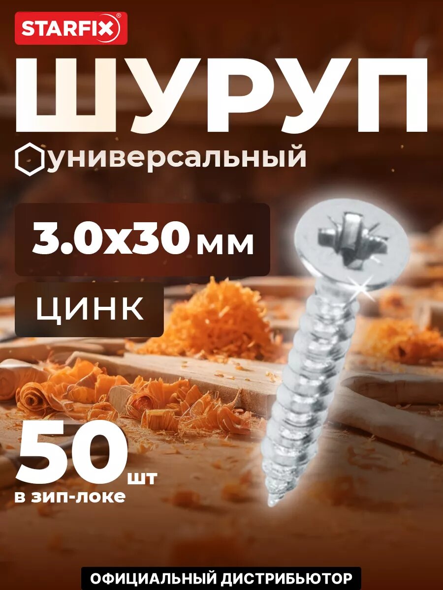 Шуруп универсальный 3,0х30 мм белый цинк STARFIX 50 штук (SMZ1-47610-50)
