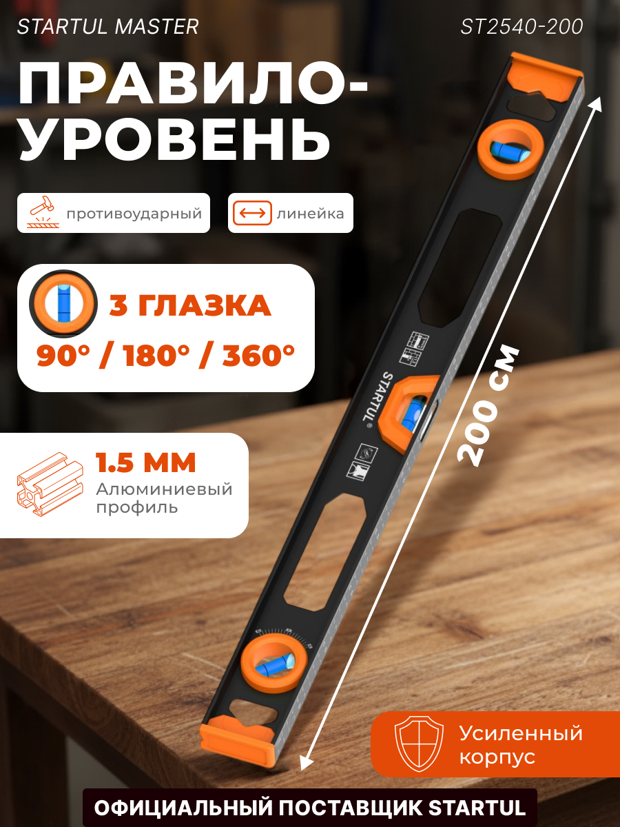 Уровень строительный рельс 2000 мм STARTUL Master, 1 поворотный глазок, линейка на корпусе (ST2540-200)