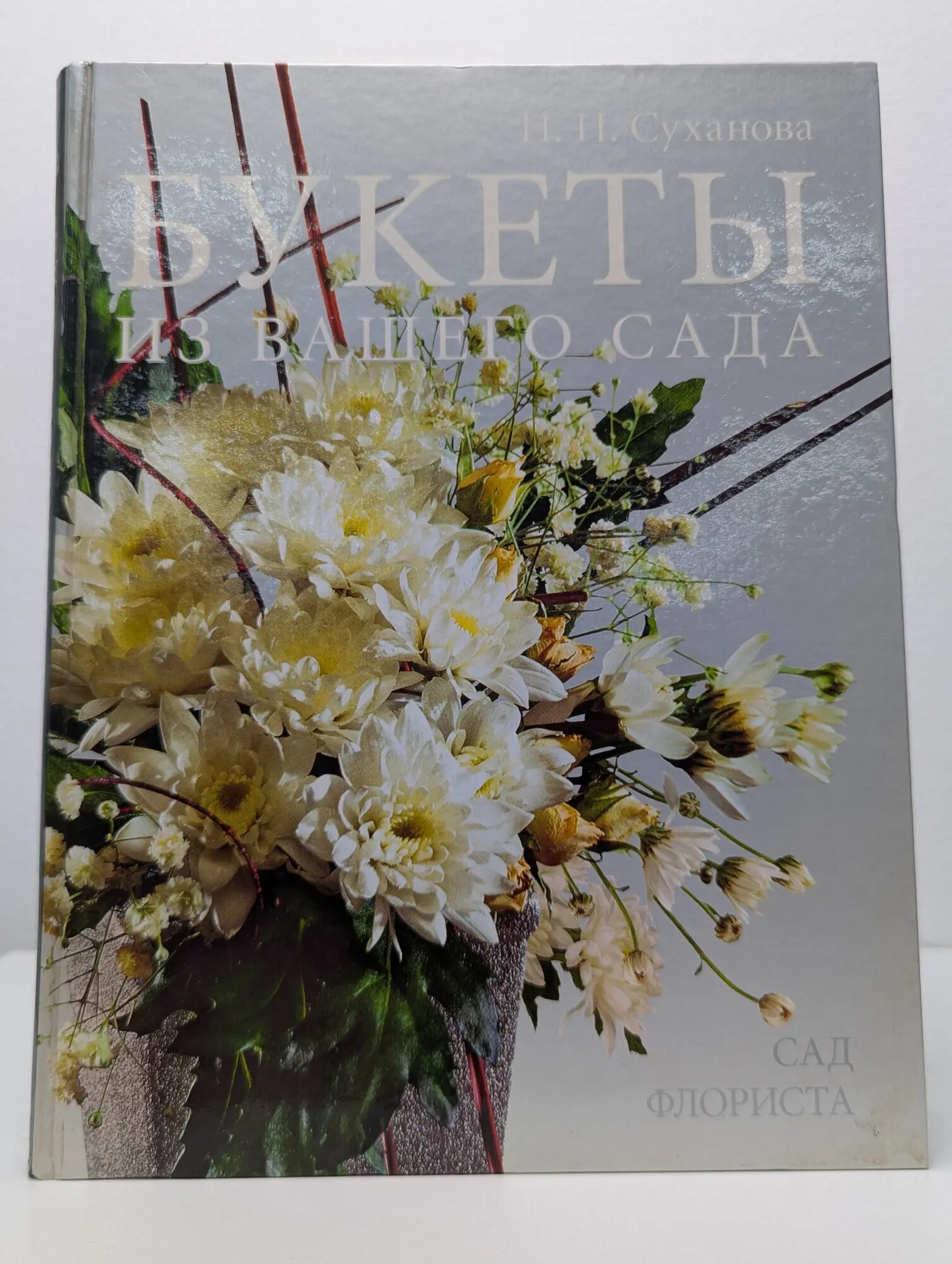 Букеты из вашего сада. Сад флориста Суханова Нона Петровна 2003