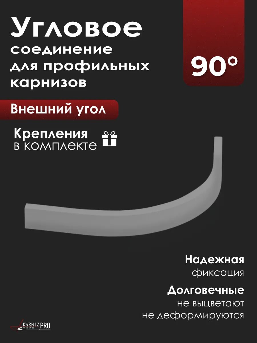 Угловое соединение для профильного карниза 90 градусов серебро 1 шт.