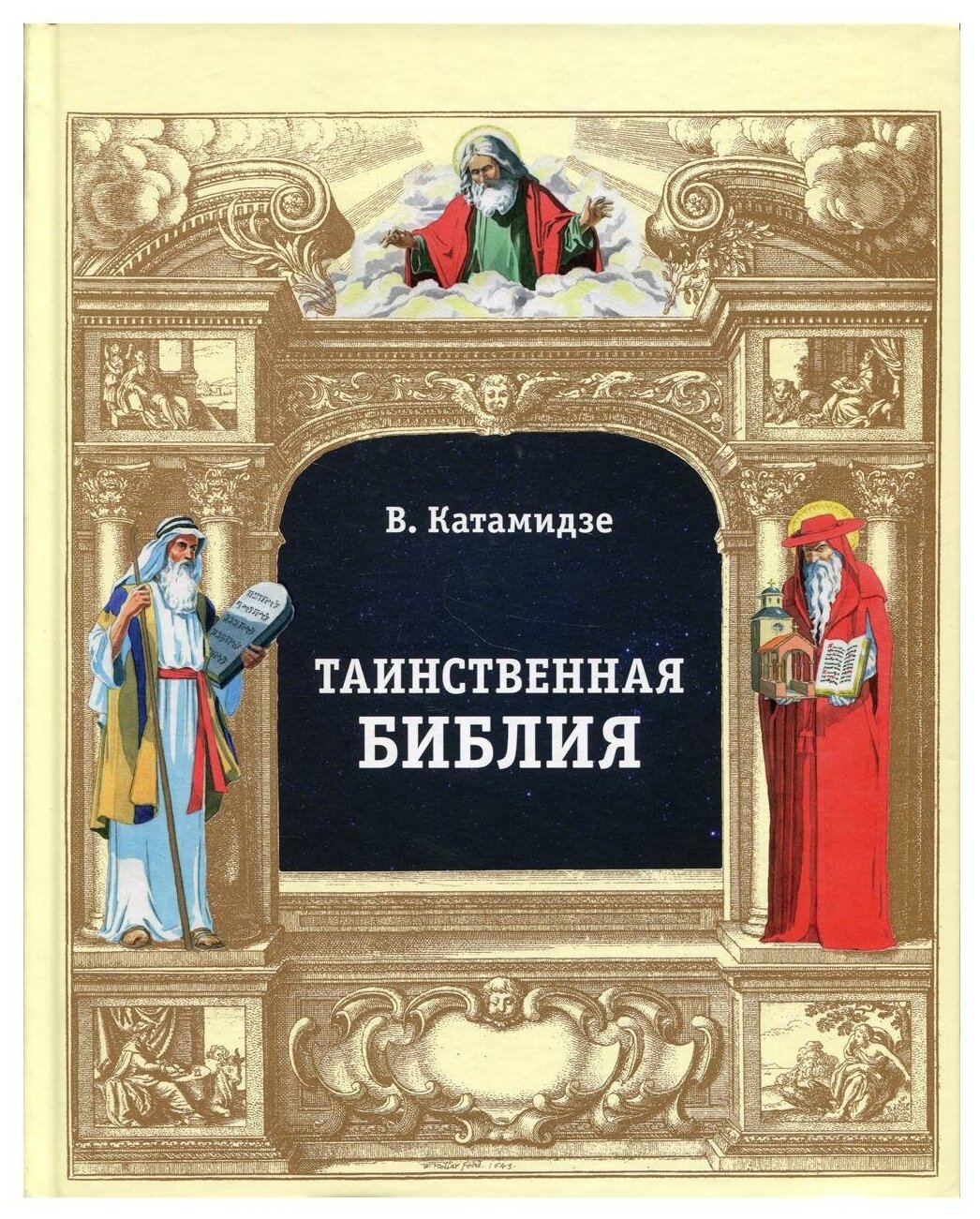 Таинственная Библия. Катамидзе В. Аиро -ХХI*