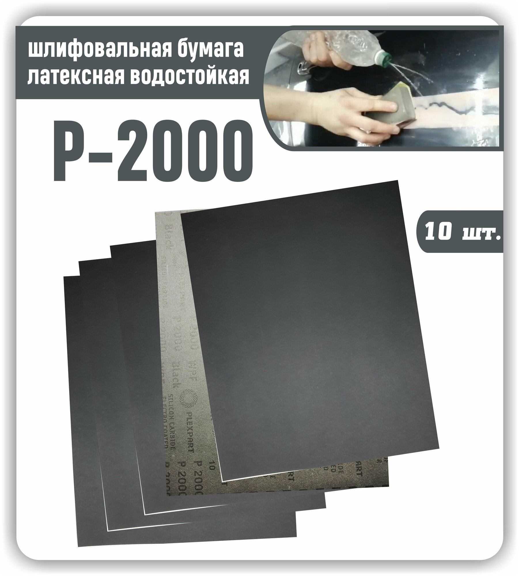 Наждачная бумага лист 230х280 мелкозернистая Р2000 Шкурка шлифовальная латексная водостойкая / Шлифовальная бумага (Наждачка) 10 шт.