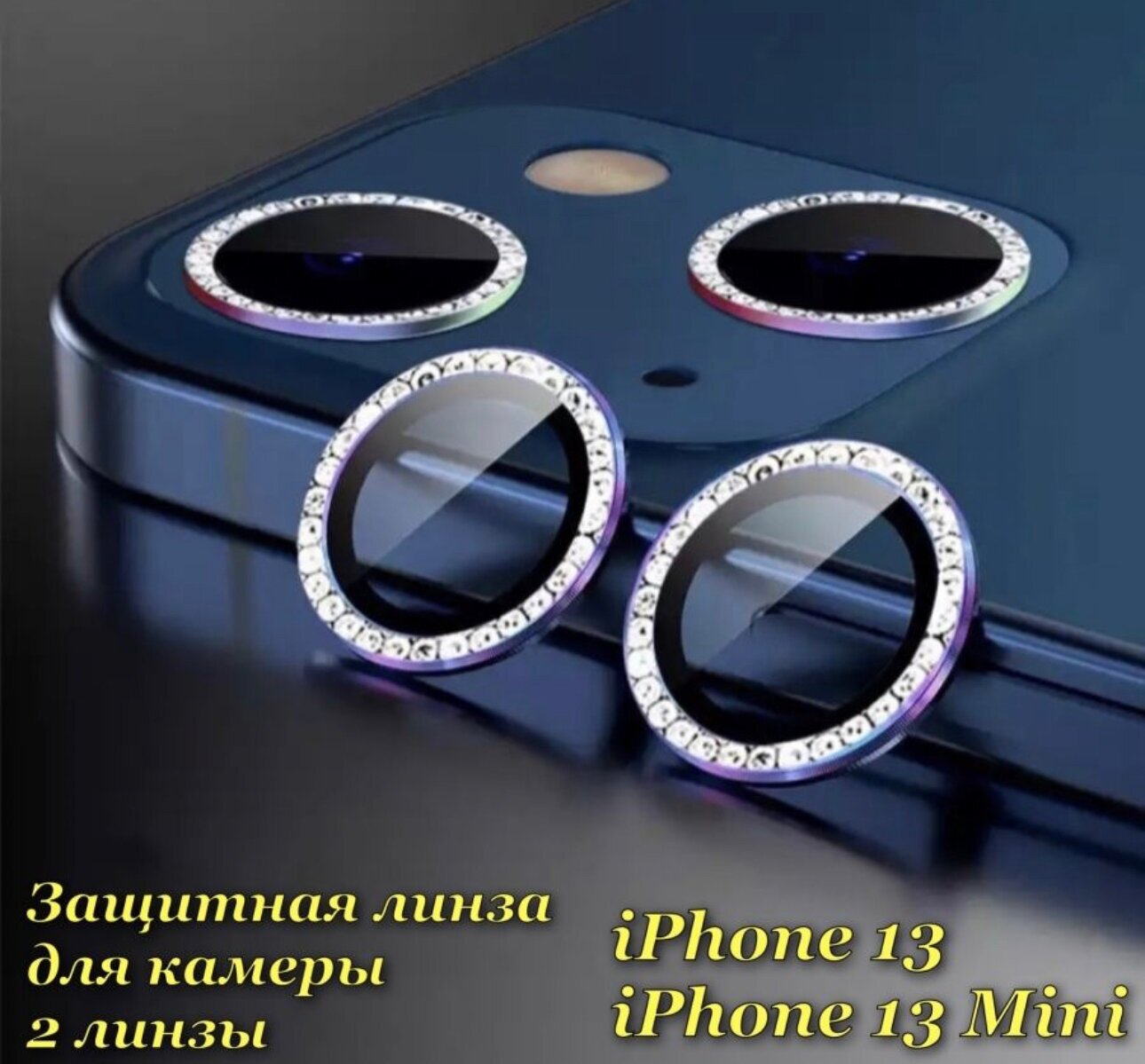 Защитные стекла на камеру iPhone 13 со стразами(разноцветный)