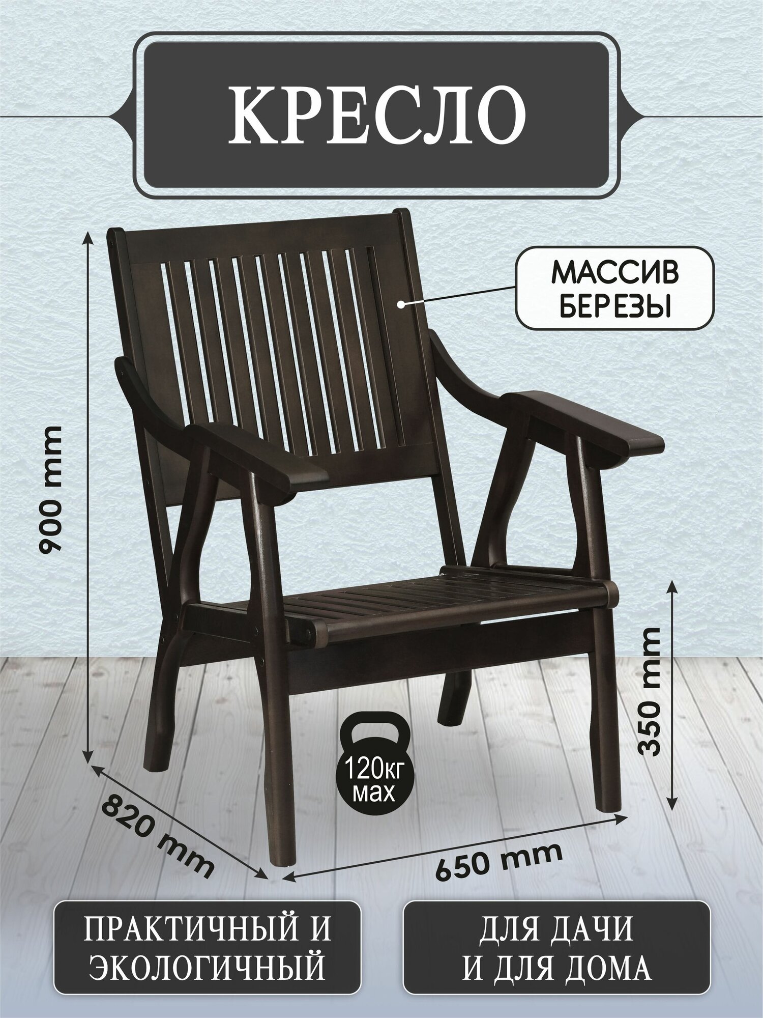 Кресло Мебелик Массив решетка, каркас из натурального дерева, цвет венге