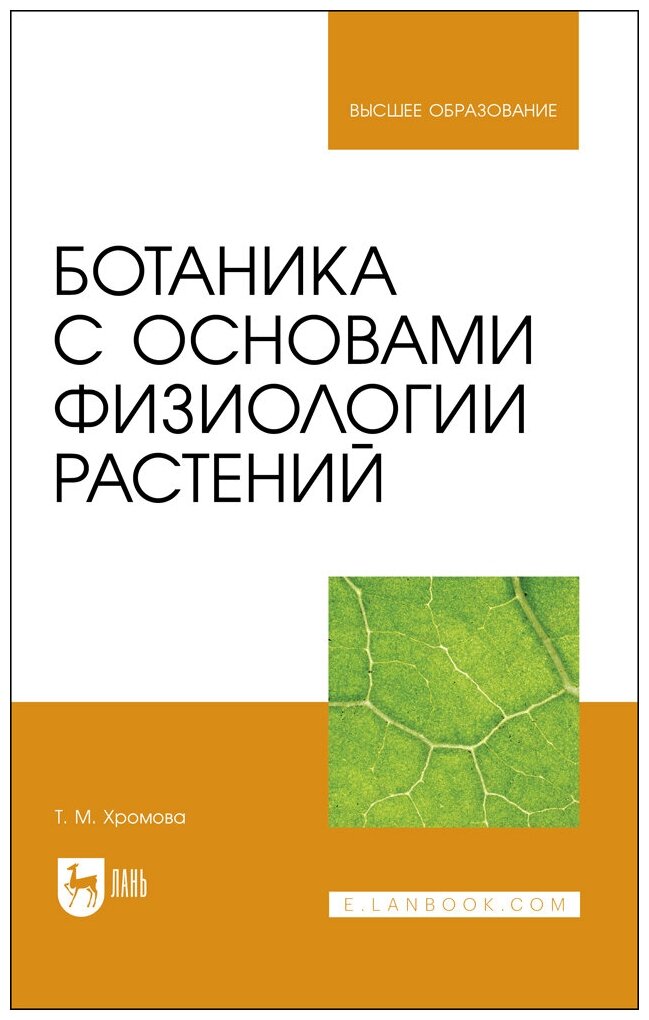 Хромова Т. М. "Ботаника с основами физиологии растений"