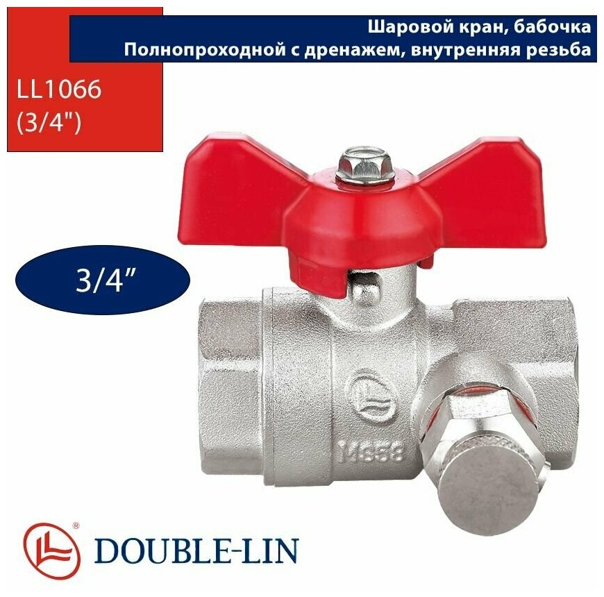 Шаровой кран. Double Lin бабочка. Полнопроходной с дренажем, внутренняя резьба 3/4"