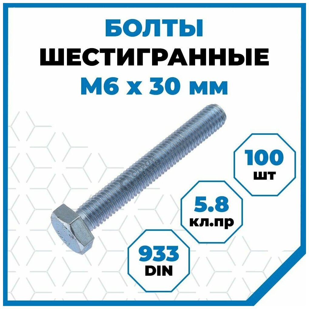 Болты Стройметиз М6х30, DIN 933, класс прочности 5.8, покрытие - цинк, 100 шт.