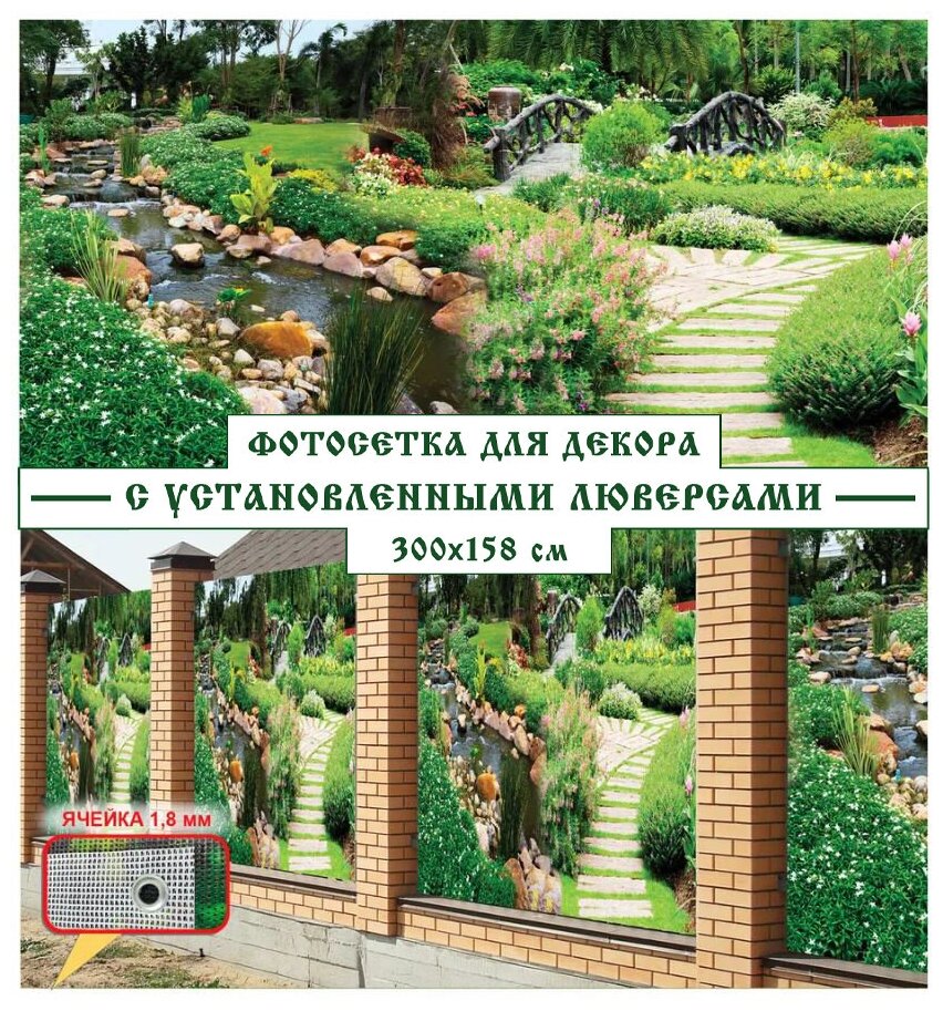 Фотосетка Мечта для декора забора 300x158 см, "Полянка с ручьем"
